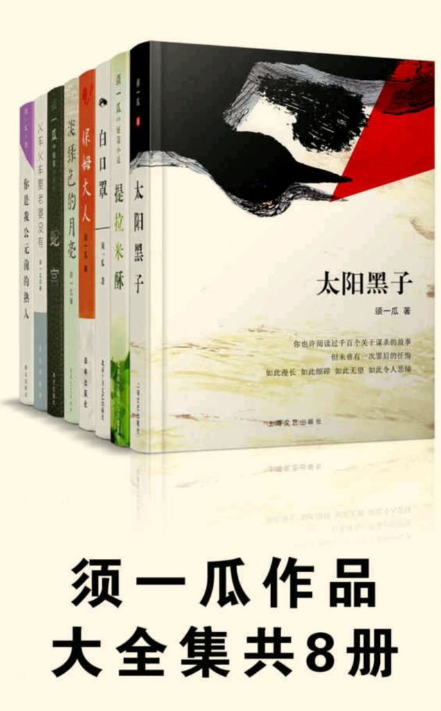 《须一瓜作品集8册》-epub - 淘书党