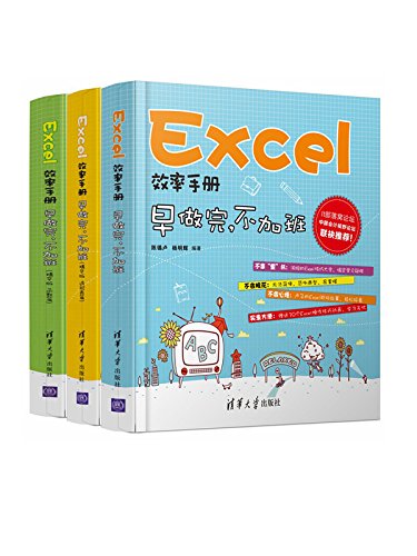 《Excel效率手册:早做完,不加班(套装共3册)》陈锡卢（作者）-epub+mobi+azw3 - 淘书党