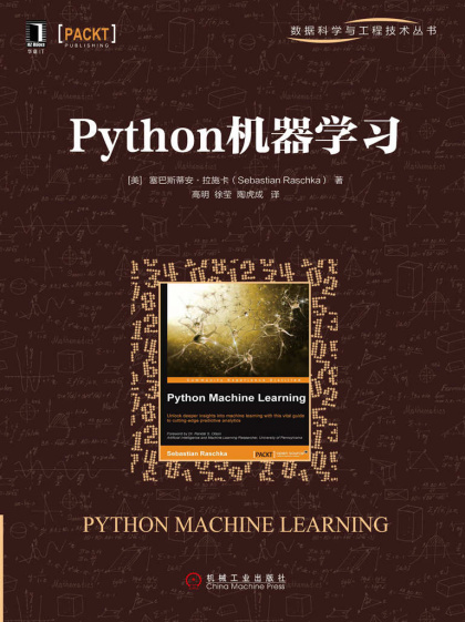 《python机器学习》塞巴斯蒂安·拉施卡（作者）-epub+mobi+azw3 - 淘书党
