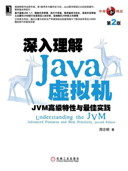 《深入理解Java虚拟机：JVM高级特性与最佳实践（第2版）》周志明（作者）-epub+mobi+azw3 - 淘书党