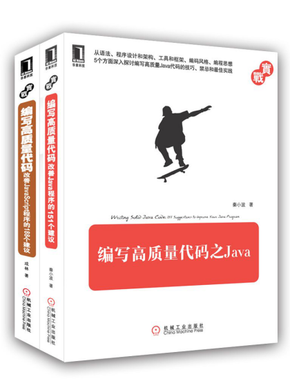 《编写高质量代码之Java》秦小波（作者）-epub+mobi+azw3 - 淘书党